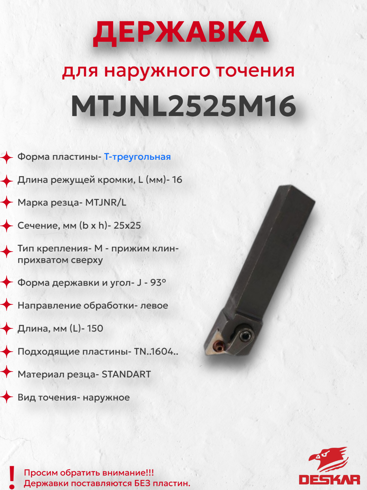 Державка Deskar MTJNL2525M16, для наружного точения, для станков, левого направления, 150мм, D0000358