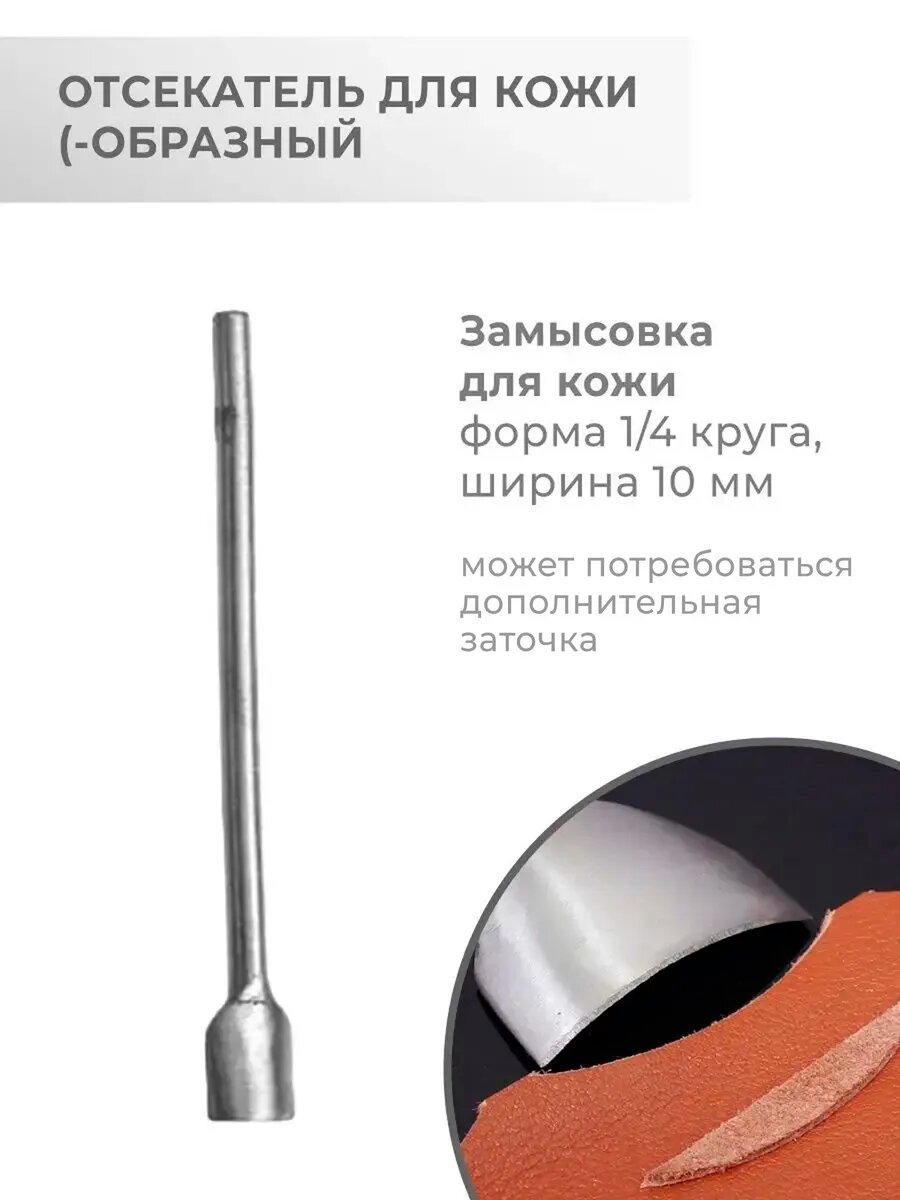 Пробойник для кожи (-образный, 10 мм