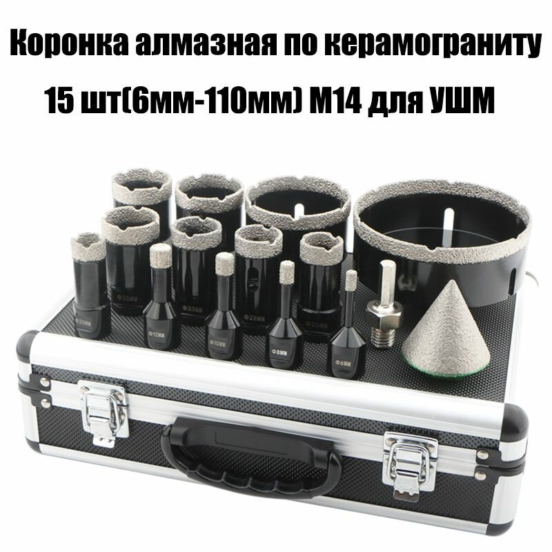 Коронка алмазная по керамограниту 15 шт , 6 мм-110 мм набор(Фреза алмазная конусная по плитке 48 мм) d