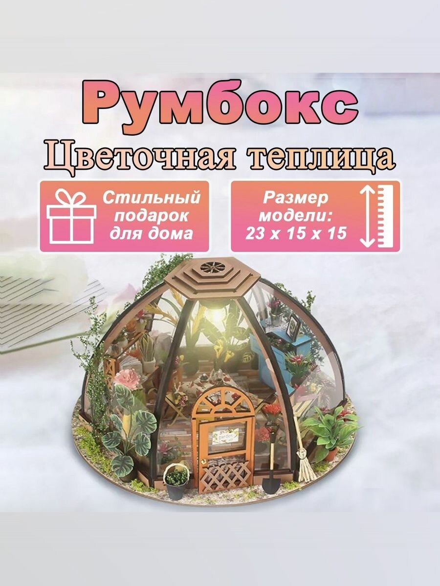 Набор для хобби и творчества Румбокс оранжерея "Цветочная теплица"