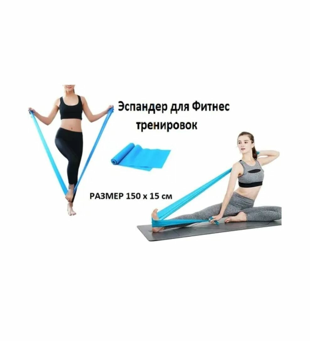 Fitness Эспандер для фитнес тренировок , размер :150 х 15 см