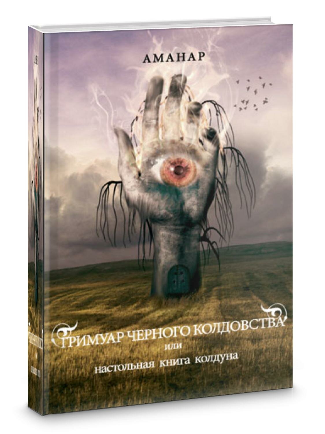 Гримуар Черного Колдовства или настольная книга колдуна | Андрей Балабан (Аманар)