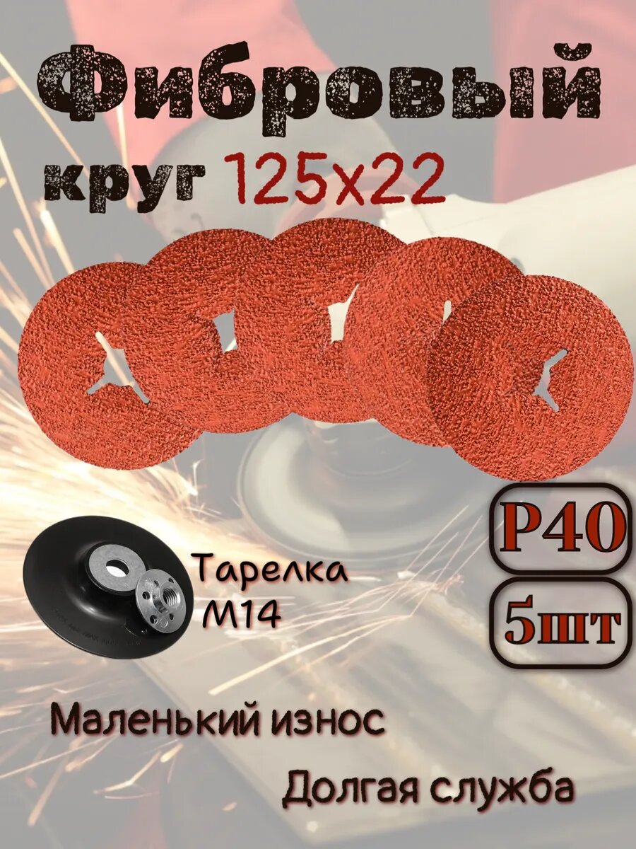 Фибровый шлифовальный круг Smirdex d125, зернистость Р40 5шт