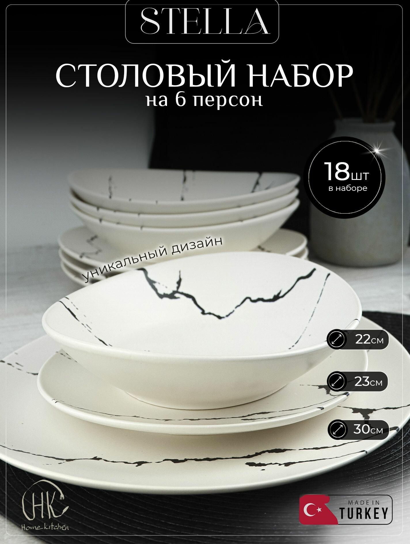 Набор столовой посуды "STELLA" на 6 персон (18 предметов).