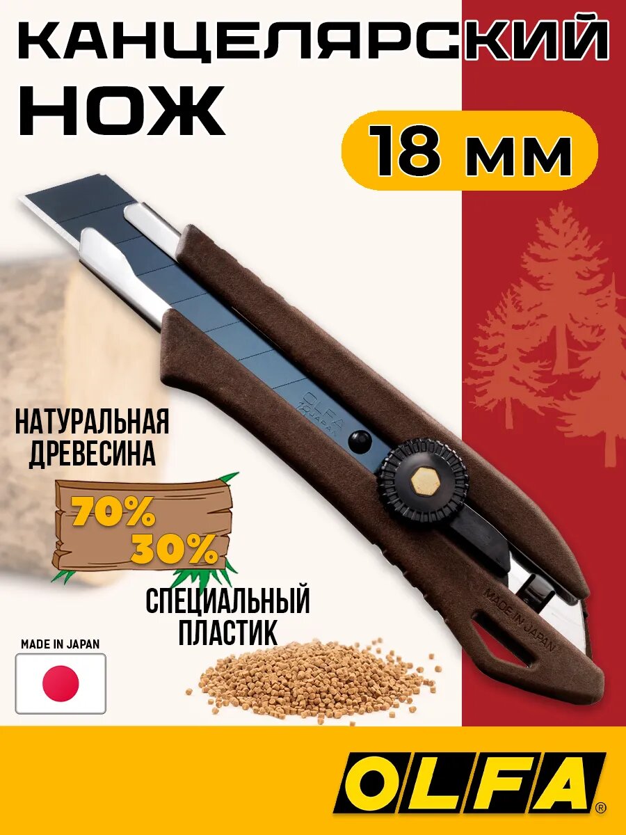 Канцелярский нож "OLFA", строительный, сменное сегментное лезвие, 18 мм