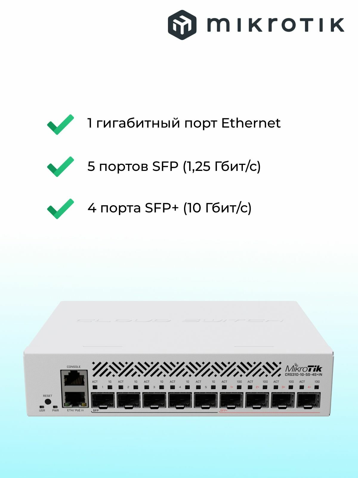 Коммутатор MikroTik CRS310-1G-5S-4S+IN ARM 32bit, LAN 1Гбит, 5 SFP, 4 SFP +