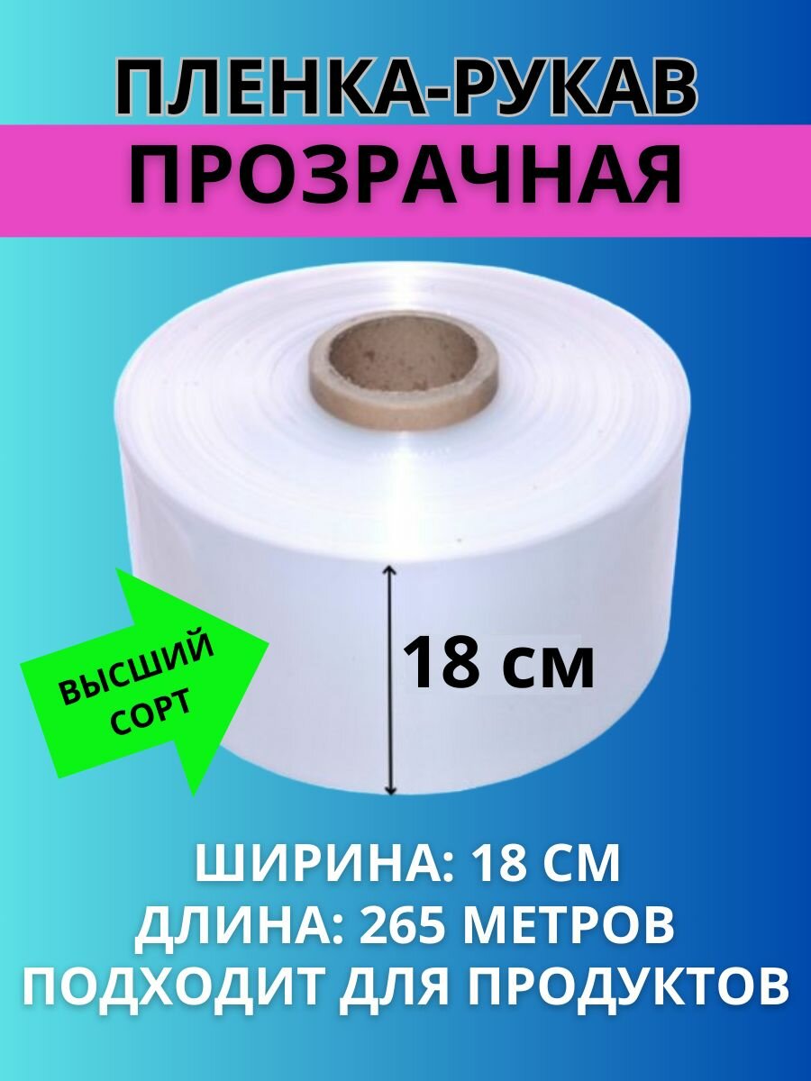 Пленка рукав ПВД прозрачная термоусадочная для упаковки, ширина 18 +/- 0,5см, толщина 70мкм, длина рулона 265 м, упаковочная пленка полиэтиленовая
