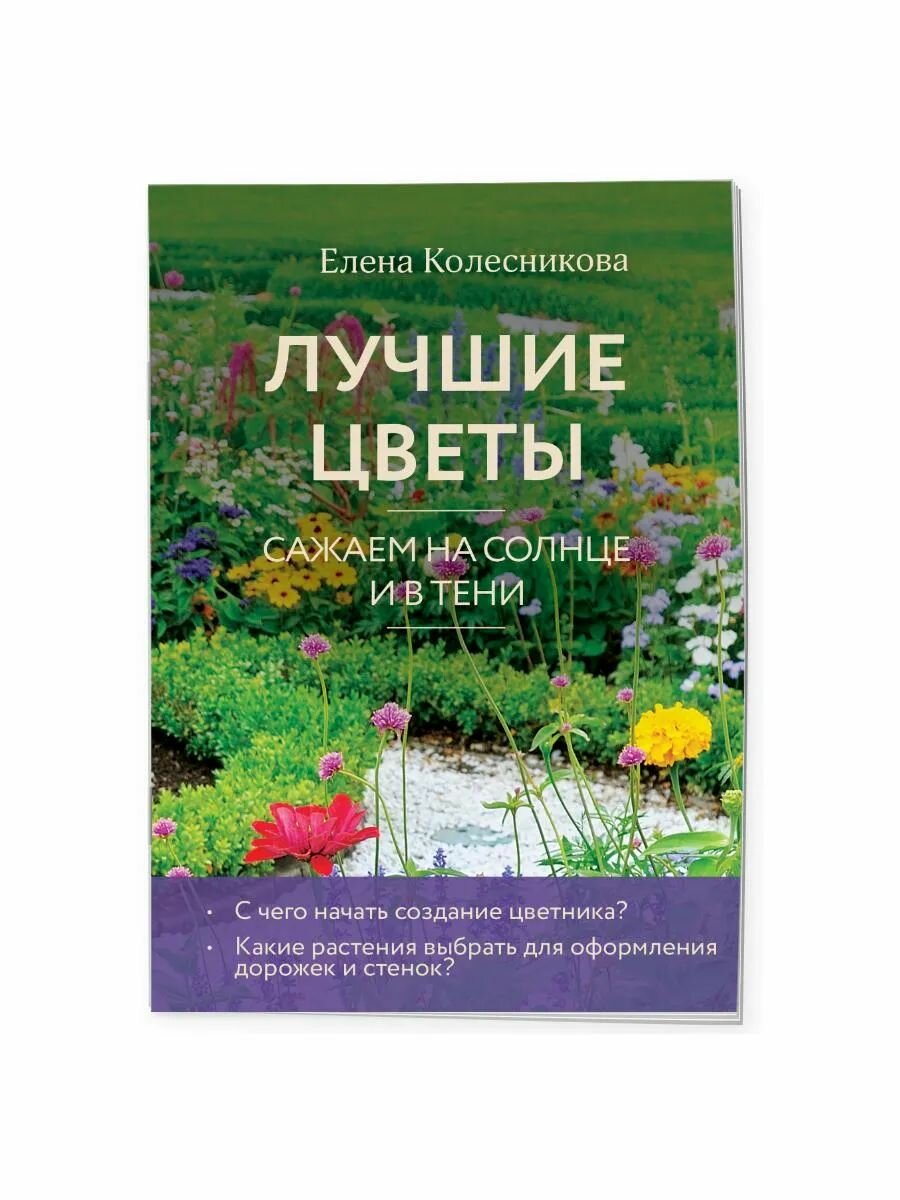 Лучшие цветы. Сажаем на солнце и в тени (новое оформление)