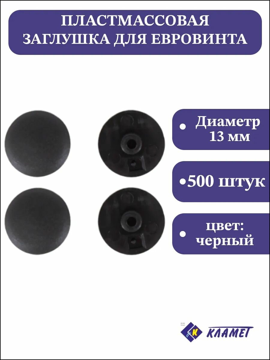 Заглушка мебельная под евровинт (конфирмат), черная, 500 шт / пластиковая заглушка винта