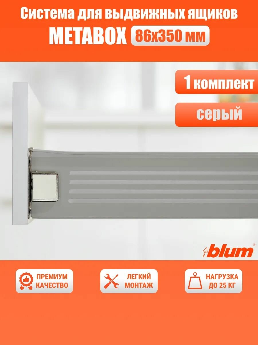 Ящик выдвижной METABOX высота M (86 мм), глубина 350 мм, серый, 1 комплект