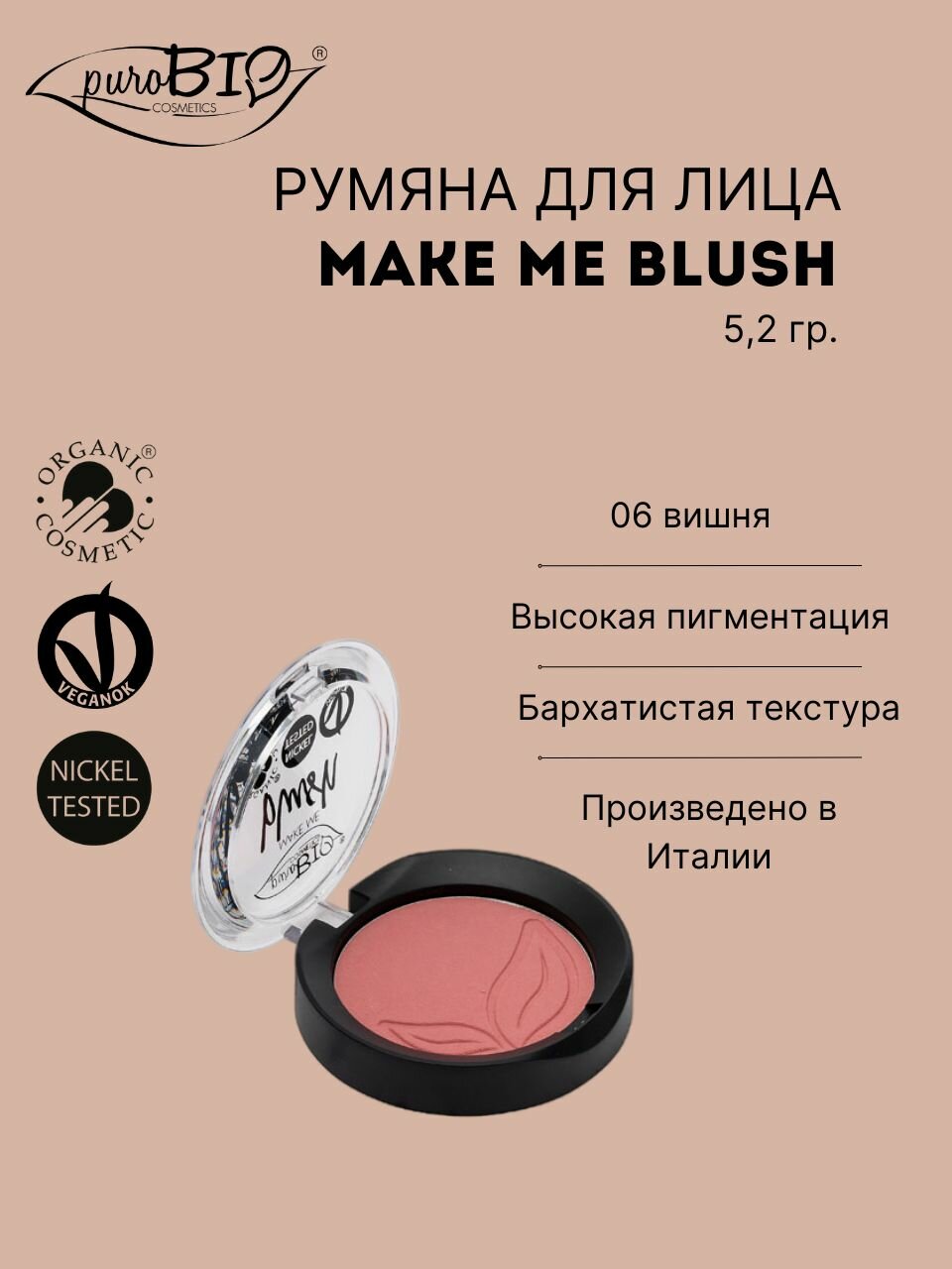 Румяна для лица Make me Blush 06 вишня PuroBio,  с высокой пигментацией и бархатистой текстурой