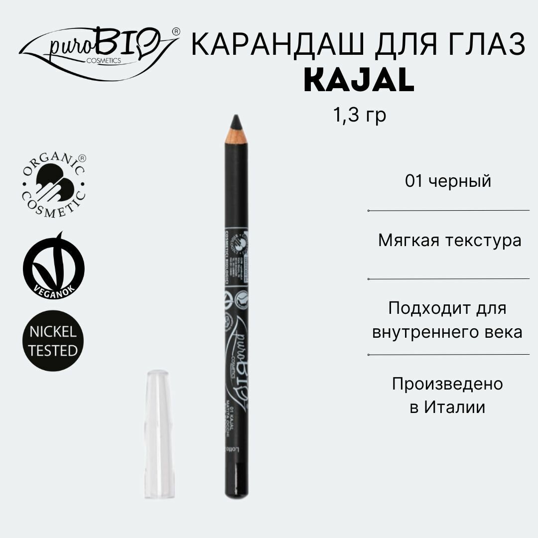 Карандаш для глаз PuroBIO Kajal, черный, матовый, гипоаллергенный, для чувствительной кожи