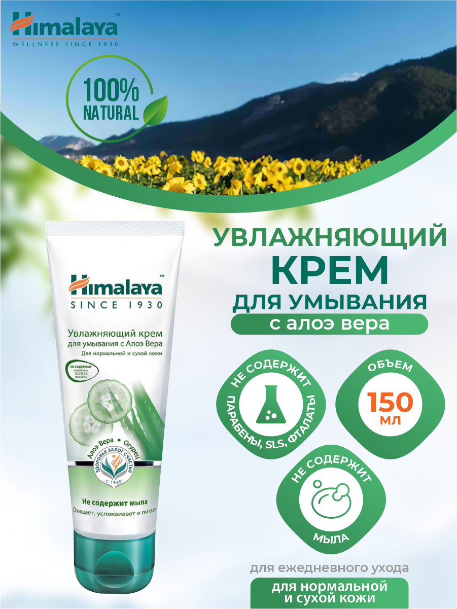 Увлажняющий крем для умывания Himalaya с Алоэ Вера 150 мл.