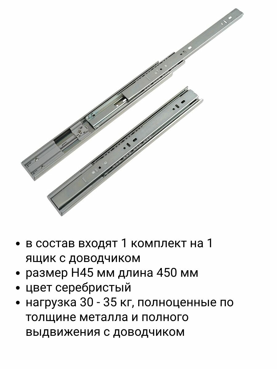 Направляющие шариковые 450 мм полного выдвижения с доводчиком для корпусной мебели