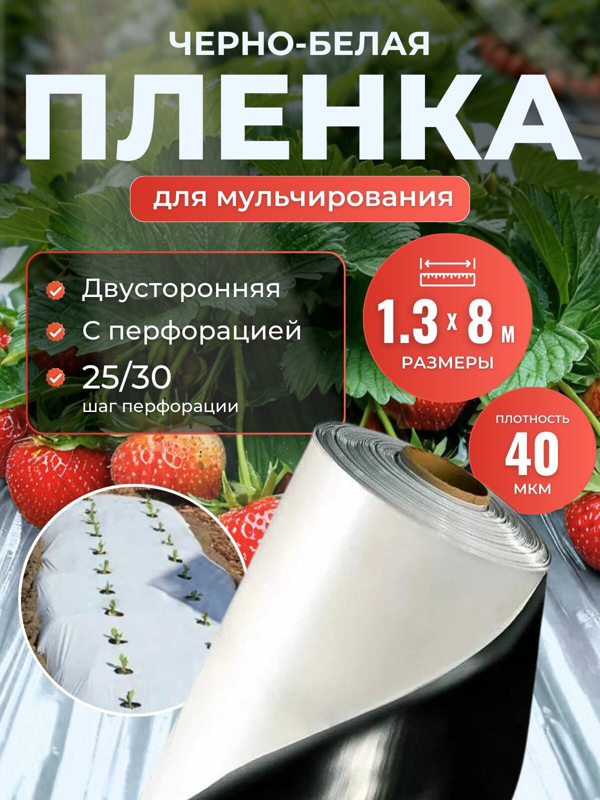 Пленка мульчирующая с перфорацией 40мкм 1,3х8м черно-белая для грядок и клубники укрывная, расстояние между ячейками 25/30