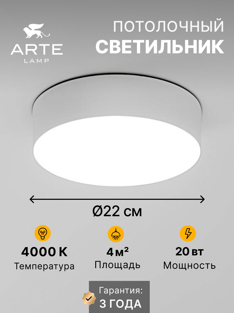 Потолочный светильник Arte Lamp FADO A6620PL-1WH / LED / 20 Вт / белый