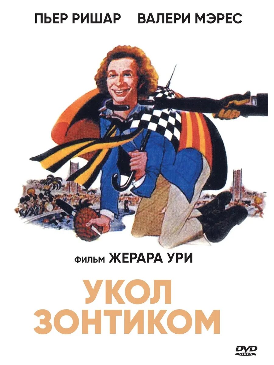 Укол зонтиком (1980) (Флешка)