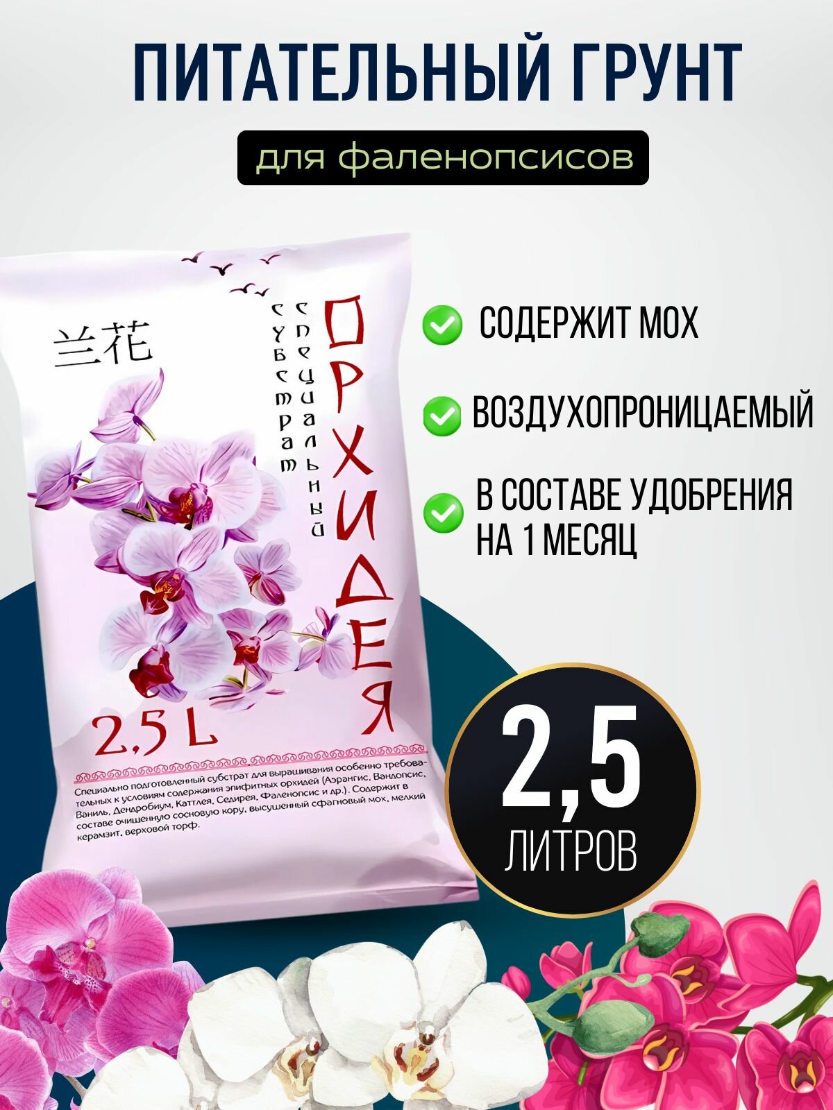 Питательный грунт Орхидея, почвогрунт, субстрат питательный для Орхидей 2,5 л.