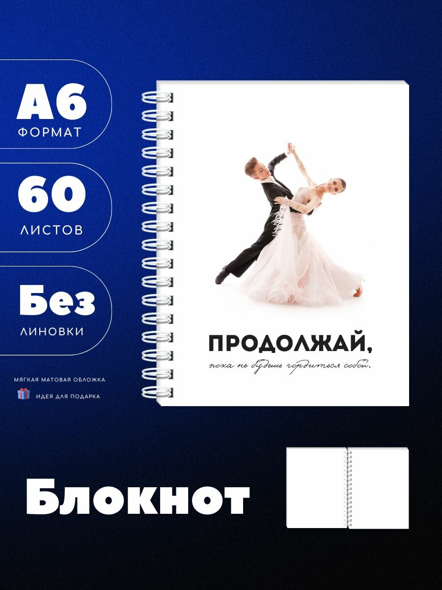 Блокнот А6 для любителей танцев, для бальников, для танцоров с мотивацией, UEA