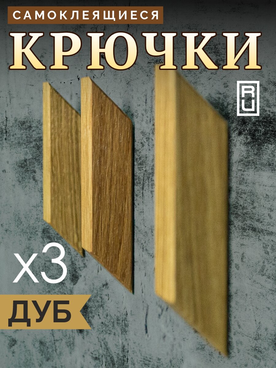 Набор из 3 настенных крючков из дуба