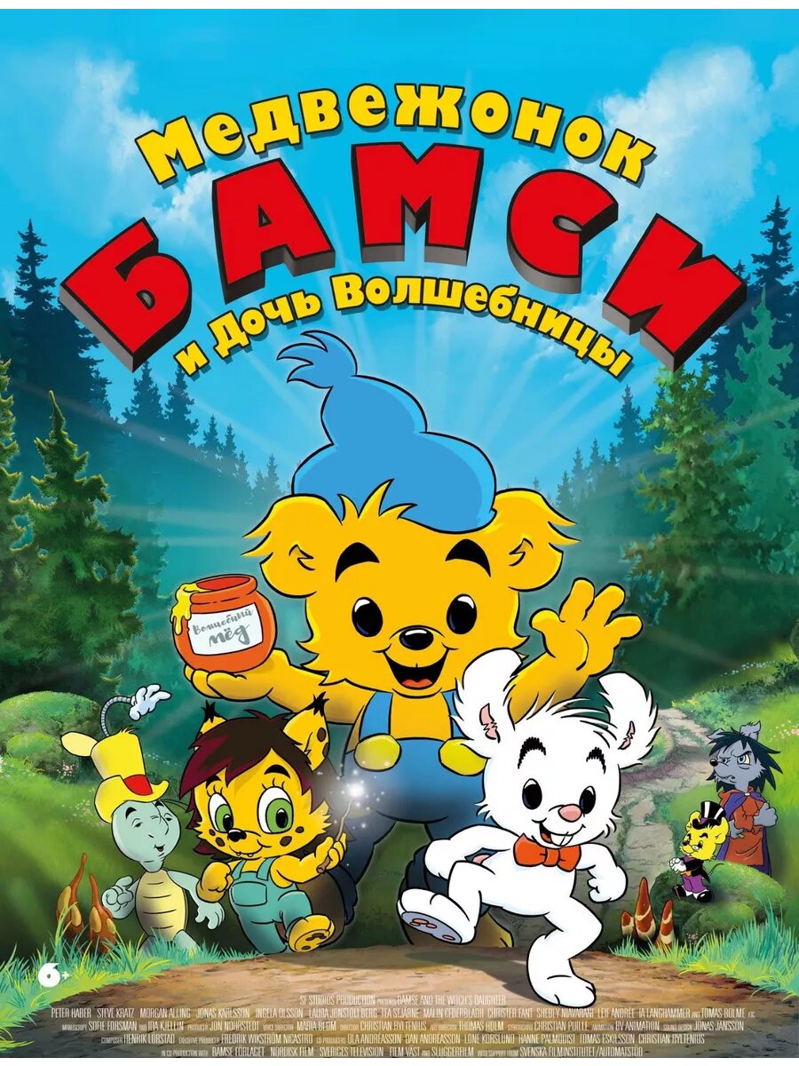 Медвежонок Бамси и дочь волшебницы (2016) (DVD-R)