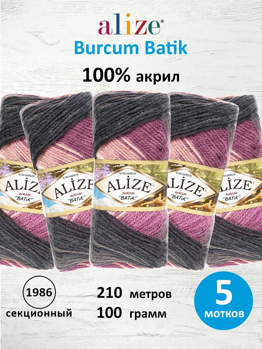 Пряжа для вязания ALIZE 'Burcum Batik', 100г, 210м (100% акрил) ТУ (1986 секционный), 5 мотков