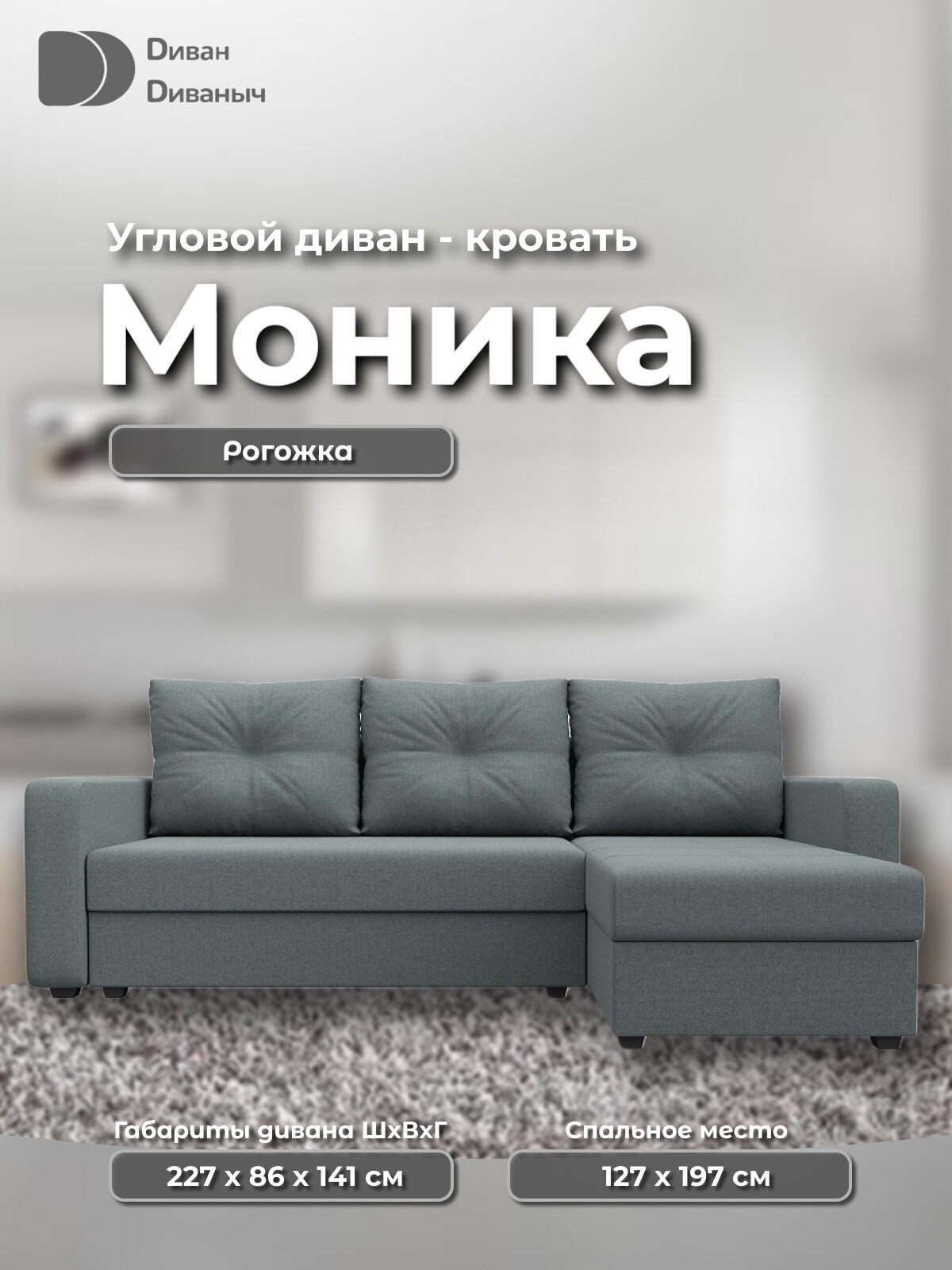 Диван угловой Моника со спальным местом 127х198 см и двумя ящиками для белья, угол справа, Рогожка серый