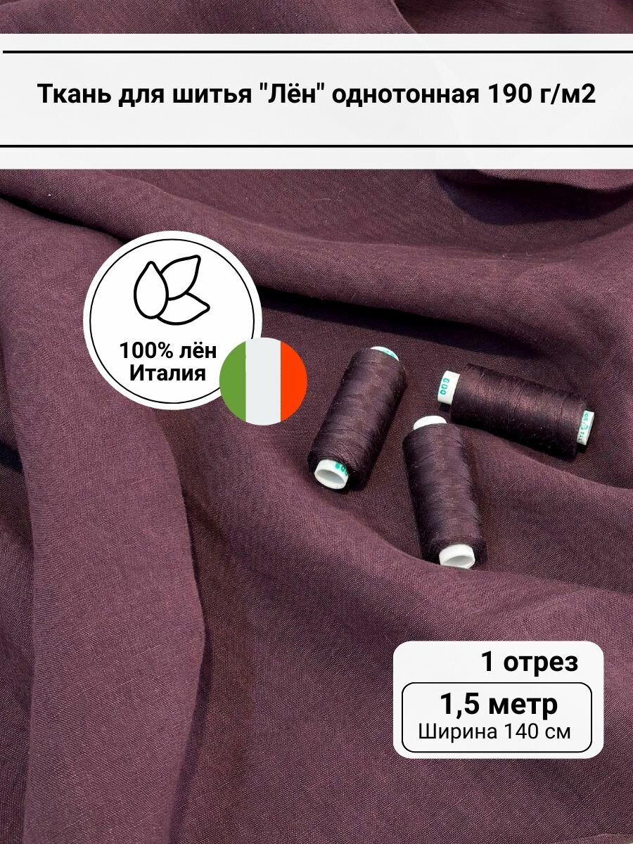 Ткань для шитья "Лён" однотонный Италия цвет бордо срез 1.5 метр