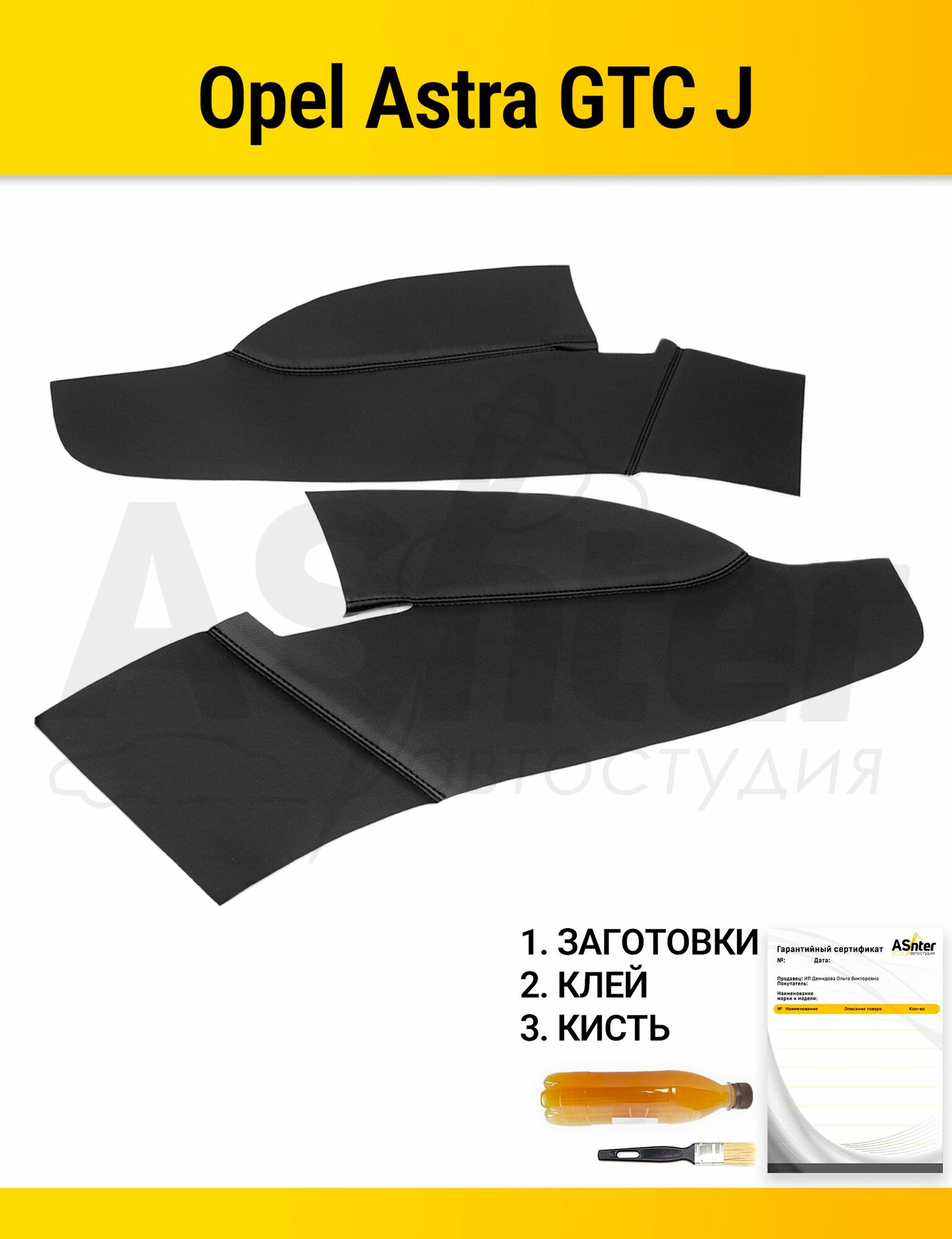 Чехлы подлокотников дверей для Opel Astra GTC J , комплект на 2 передние двери