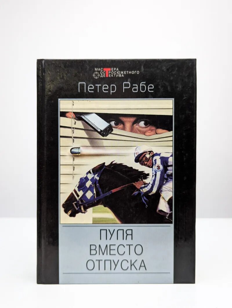 Пуля вместо отпуска