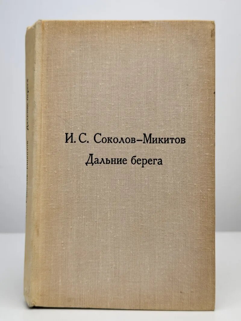 Дальние берега