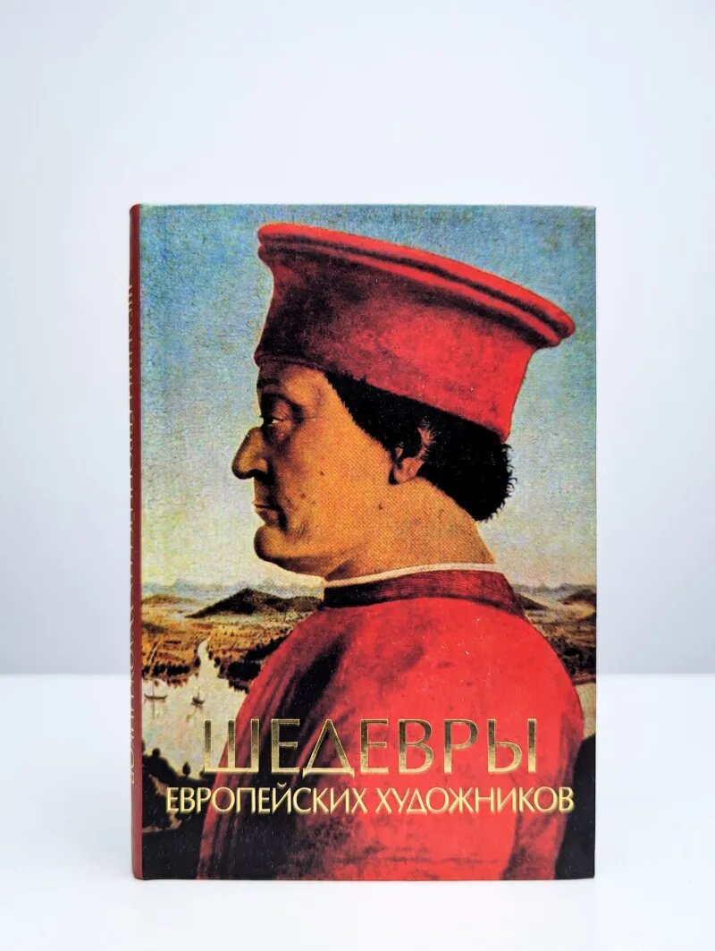 Шедевры европейских художников