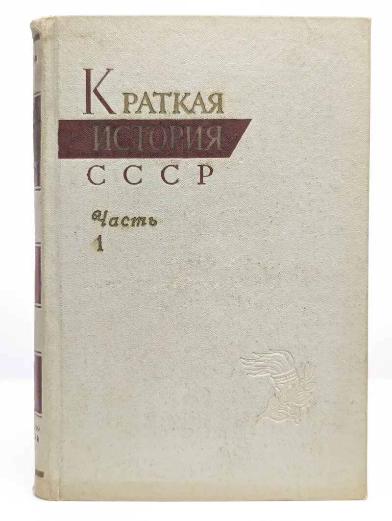 Краткая история СССР. Часть 1