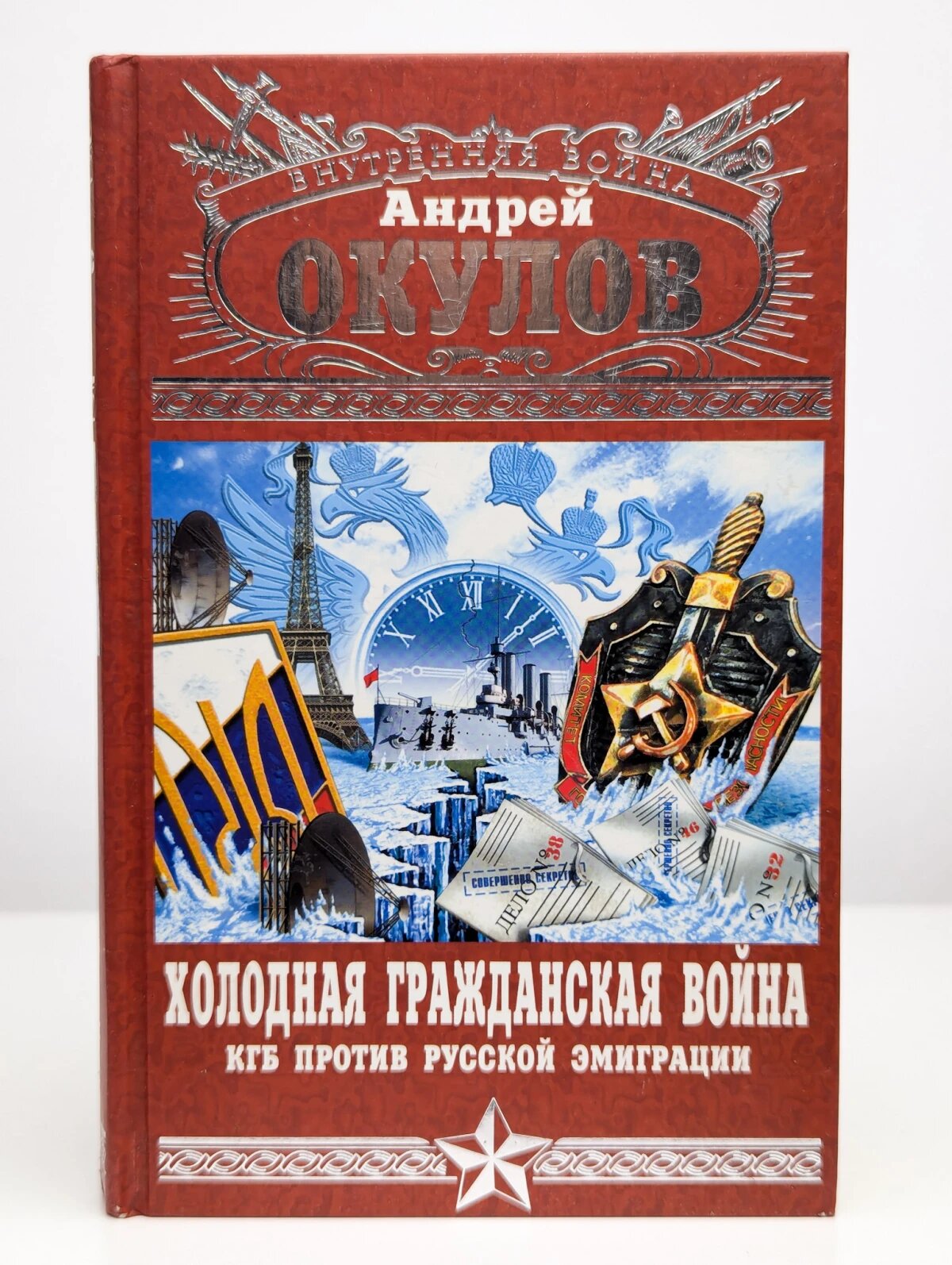 Холодная Гражданская война Окулов Андрей 2006