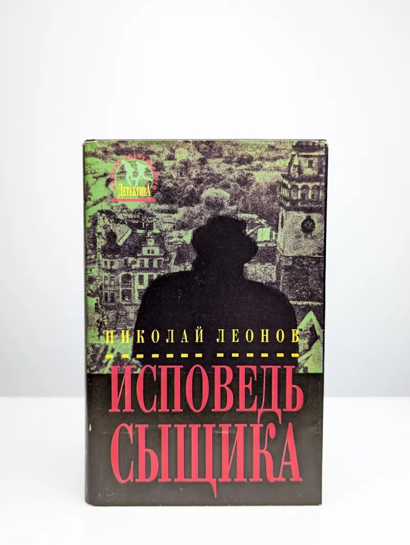 Исповедь сыщика