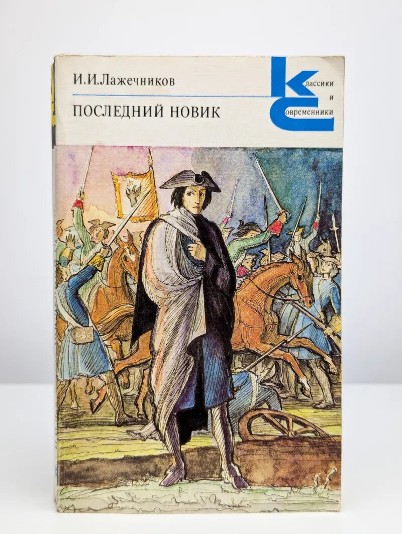 Последний Новик