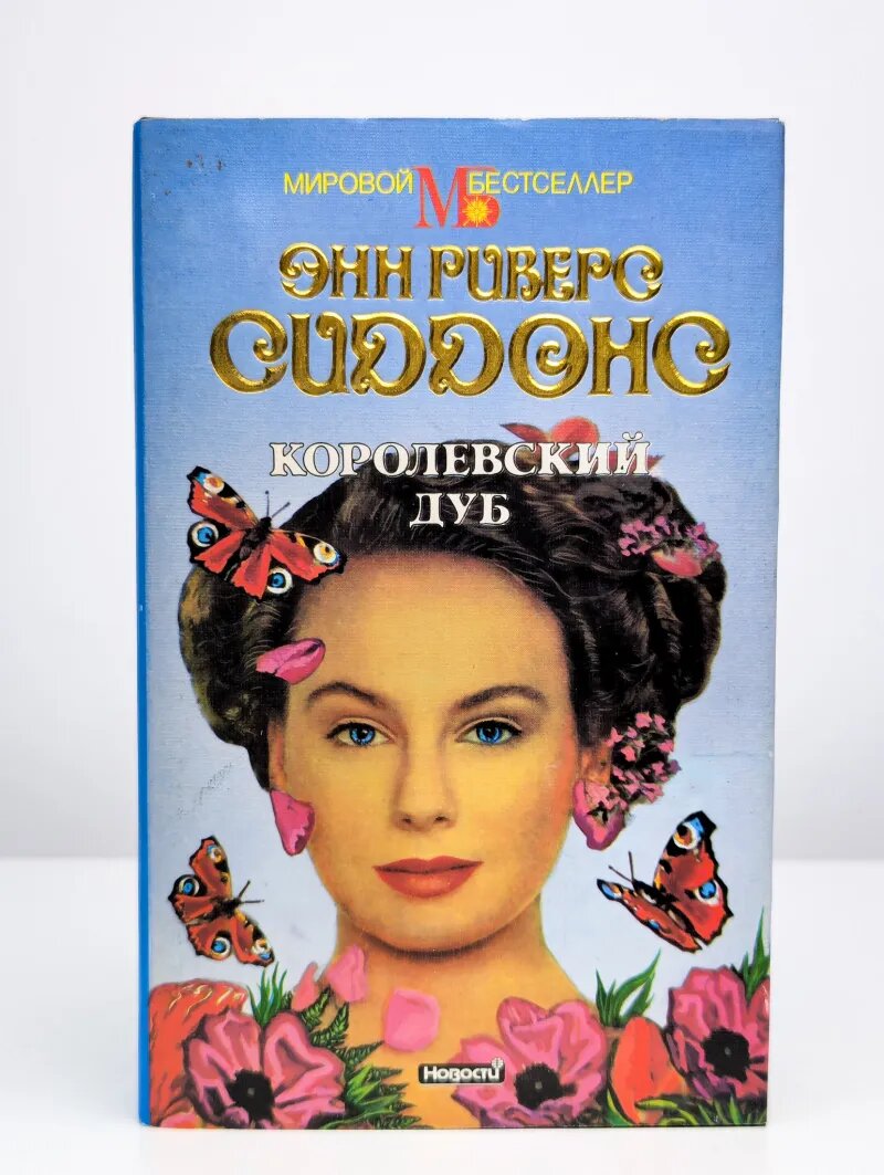 Королевский дуб