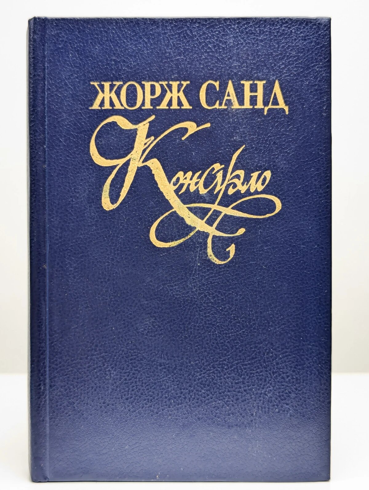 Консуэло. В двух томах. Том 2