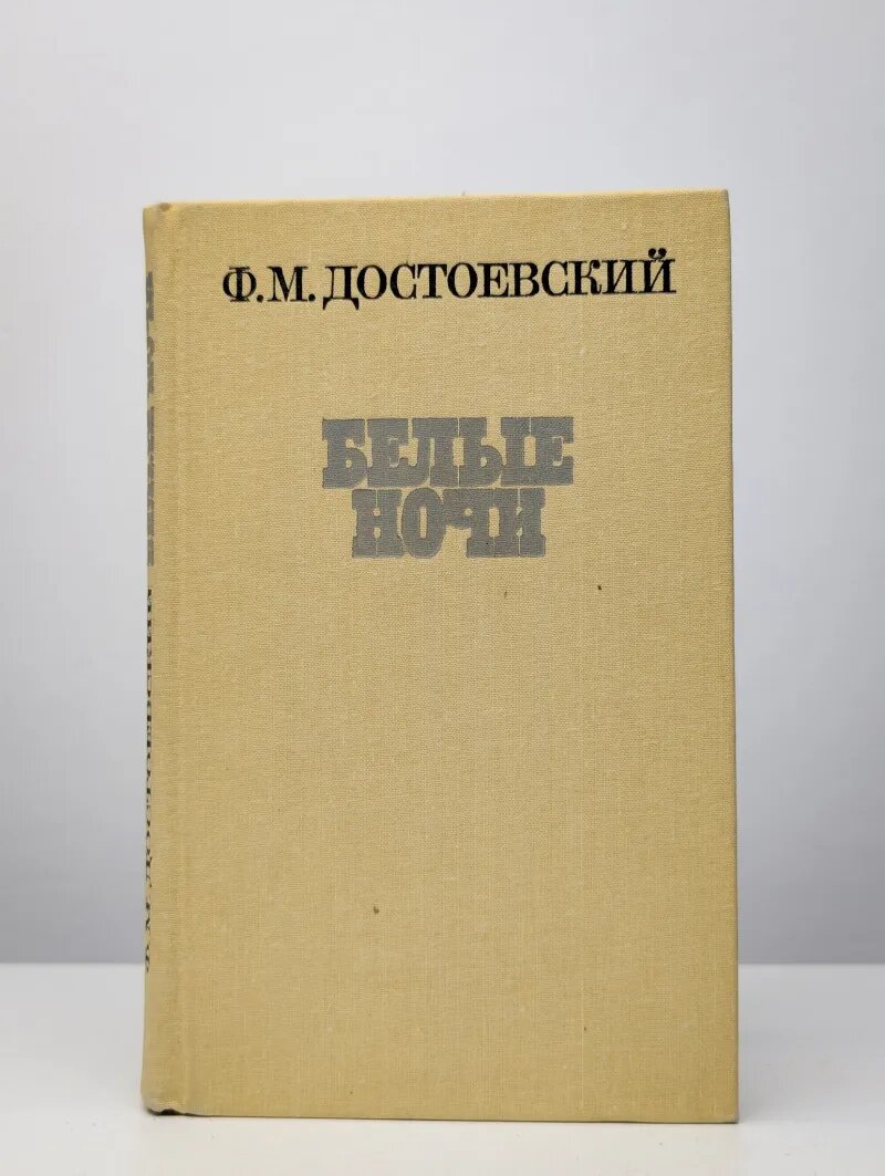Белые ночи Достоевский Федор Михайлович 1987