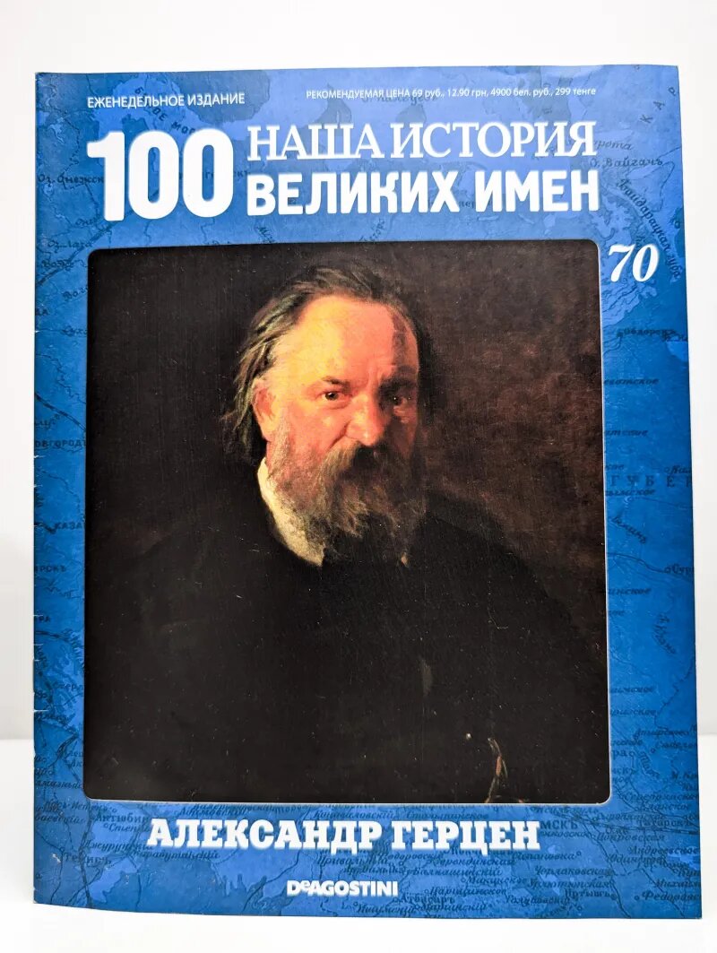 Наша история. 100 великих имен. Выпуск 70. Александр Герцен