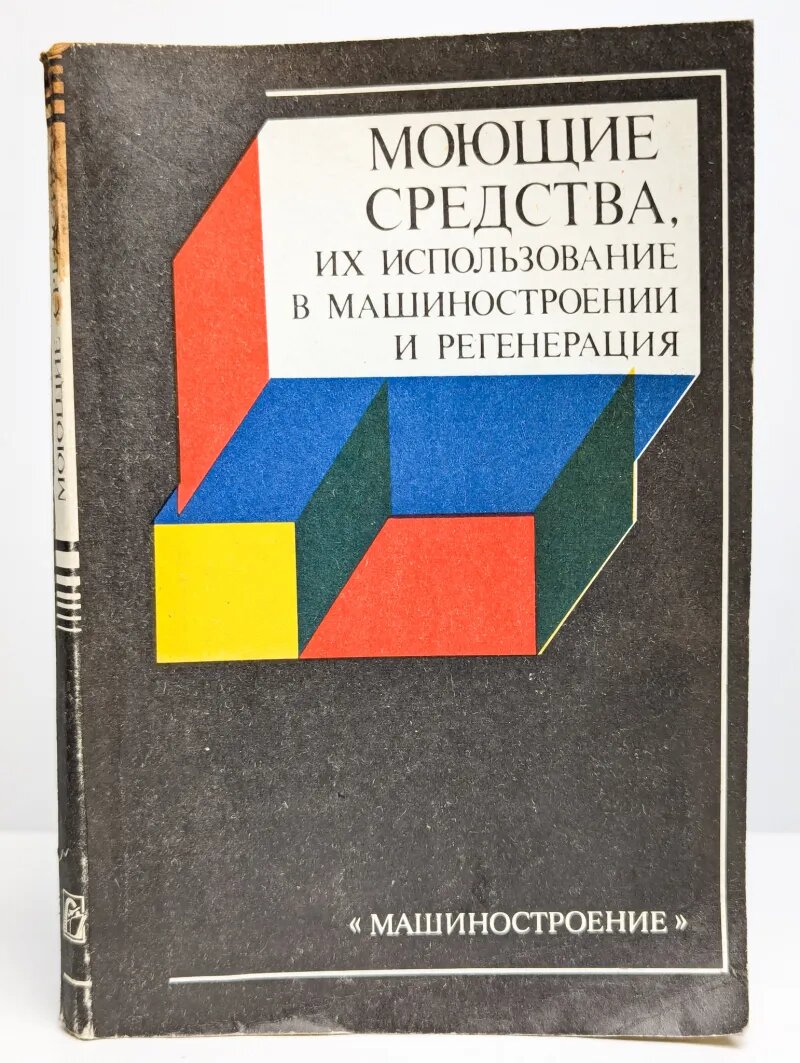 Моющие средства, их использование в машиностроении