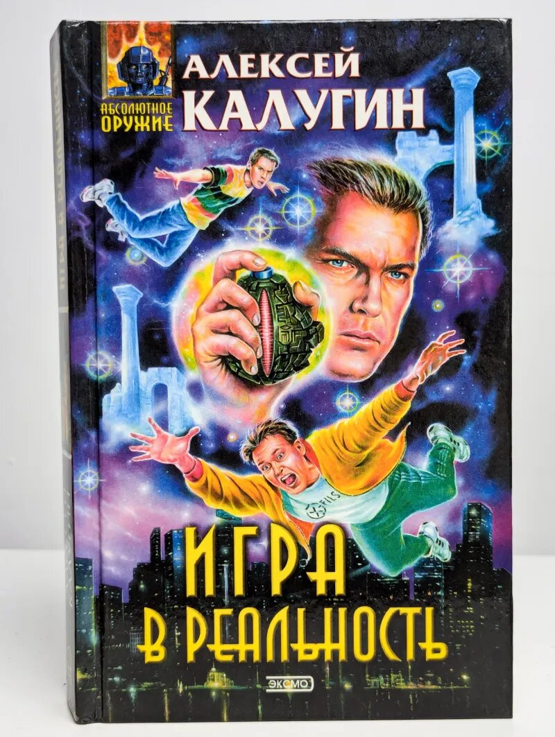 Игра в реальность