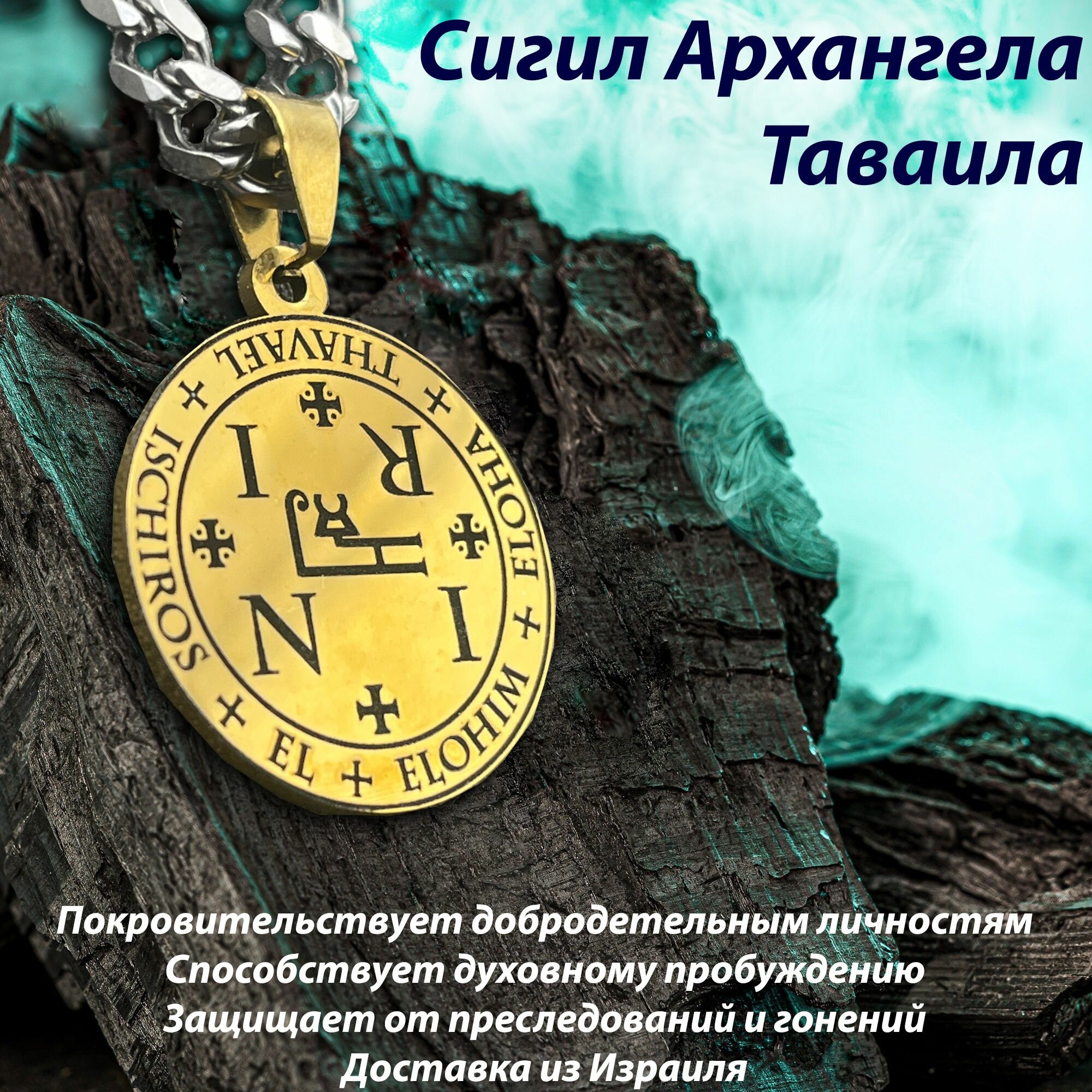 Сигил Архангела Таваила