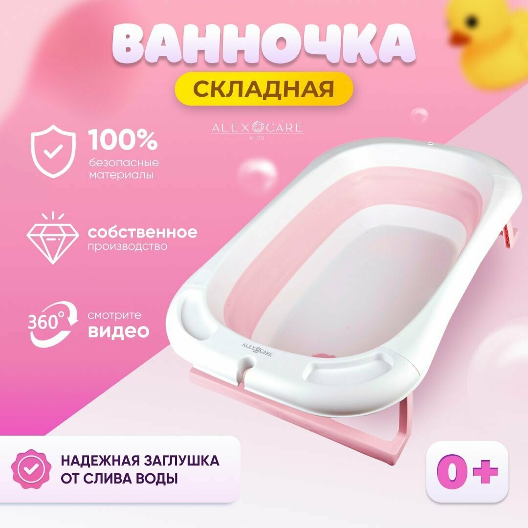 Складная детская ванночка для купания новорожденных, цвет розовый / ALEX CARE KIDS