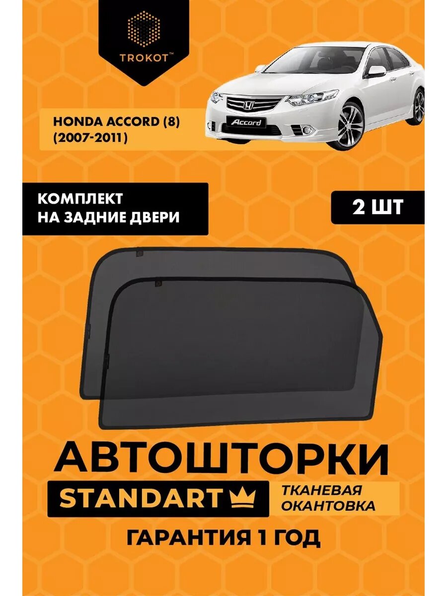 Каркасные автошторки STANDART для Honda Accord 8