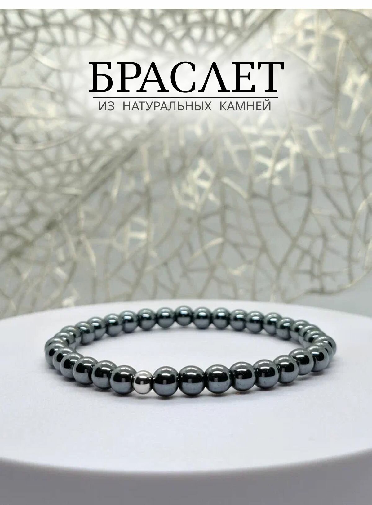 Браслет, гематит