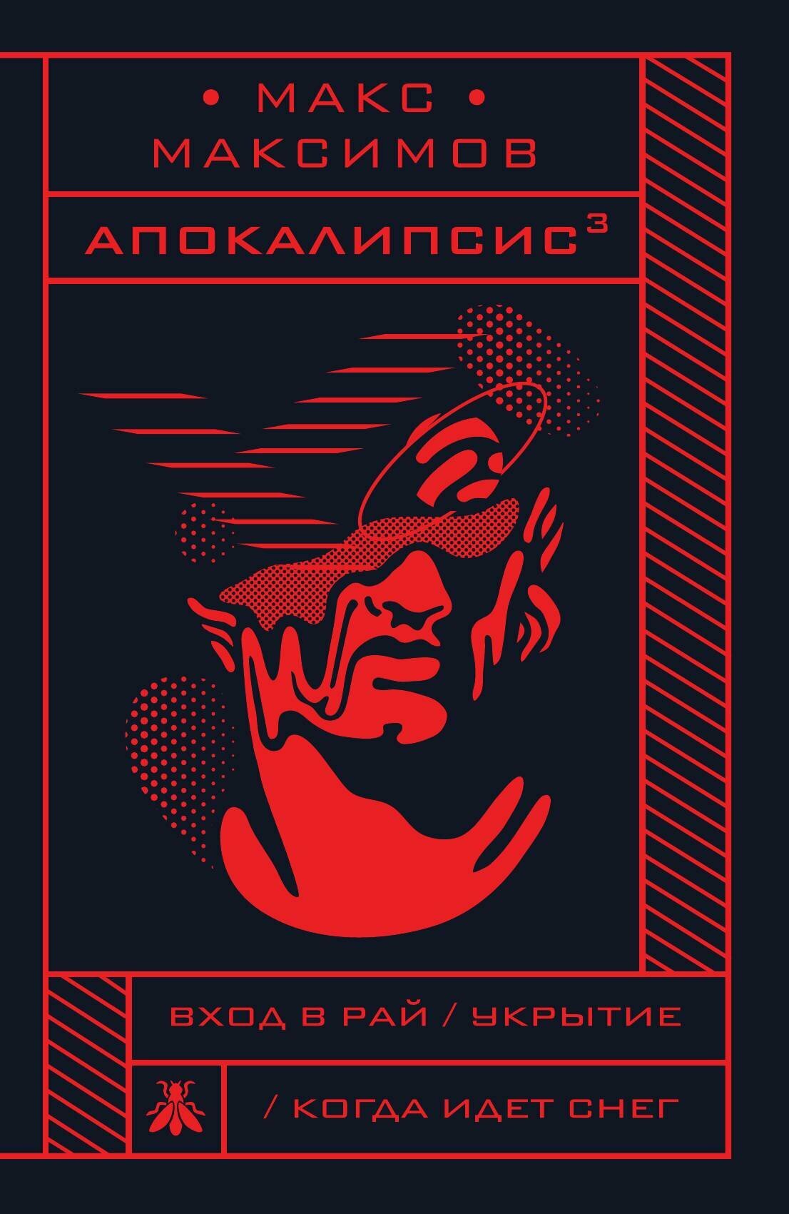 Апокалипсис³ (мягкая обложка)