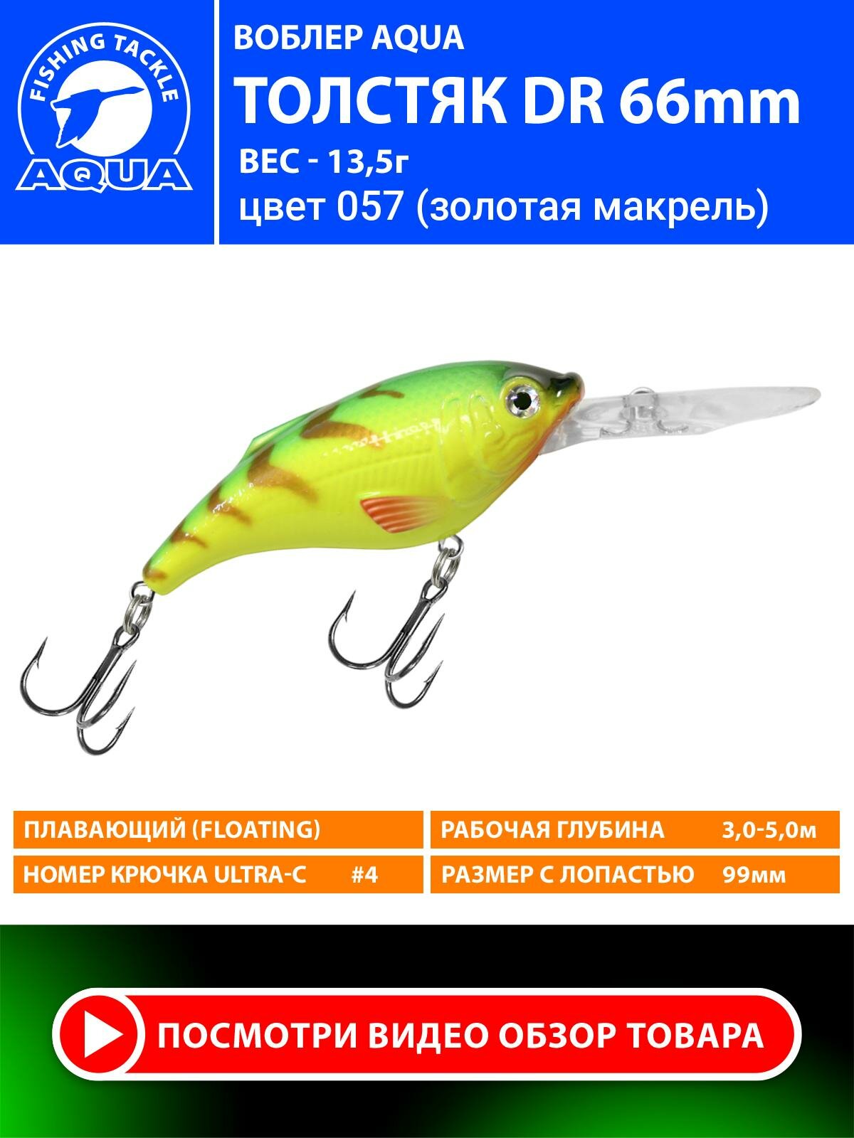 Воблер для рыбалки плавающий AQUA Толстяк DR 66mm 13,5g заглубление от 3 до 5m цвет 057