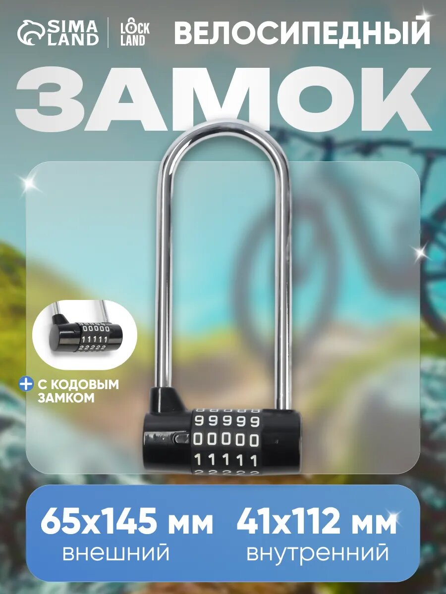 Замок навесной велосипедный, 65х145 мм внешний, 41х112 мм внутрен. кодовый замок