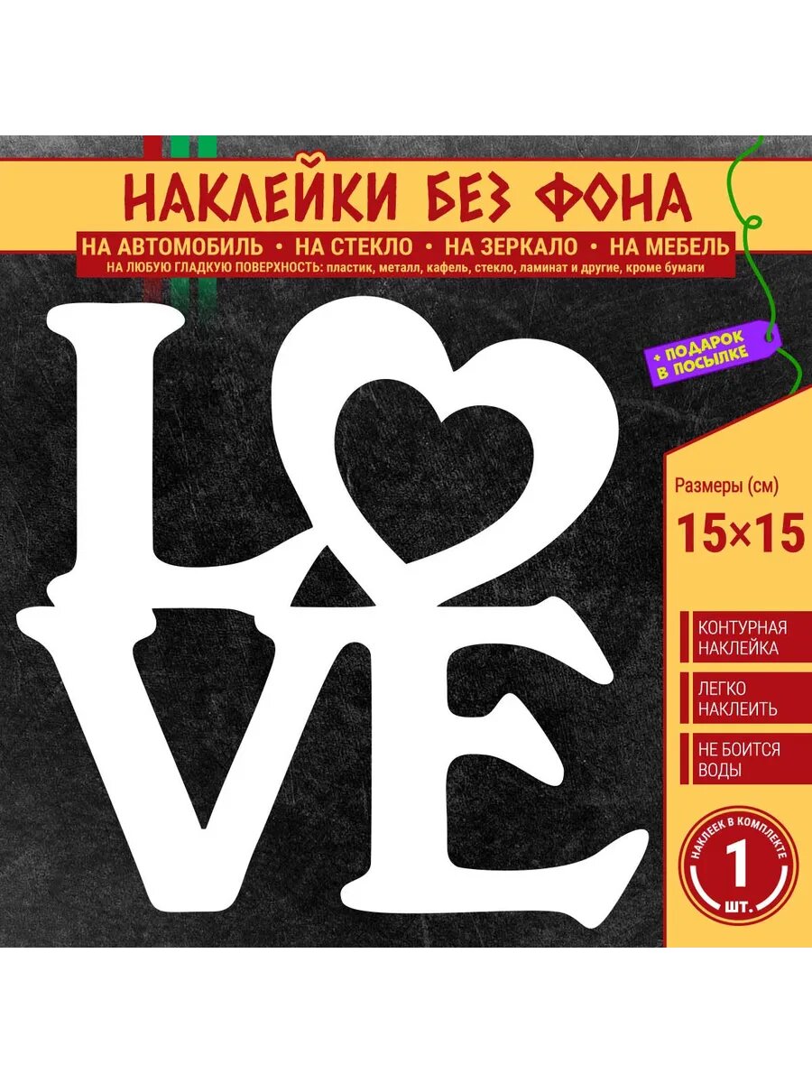 Наклейка "LOVE с сердцем" 1 шт. 15х15 см белая
